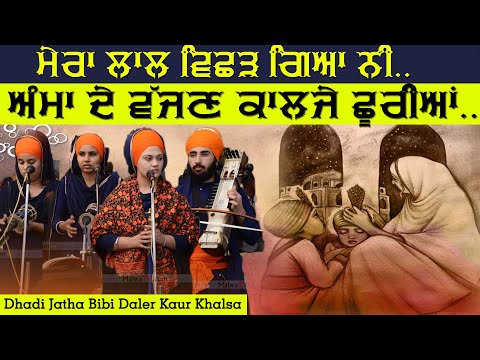 Bibi Daler kaur ਮੇਰਾ ਲਾਲ ਵਿੱਛੜ ਗਿਆ ਨੀ Dhadi Jatha Bibi Daler kaur Khalsa | Mera Lal Vichard gya ni