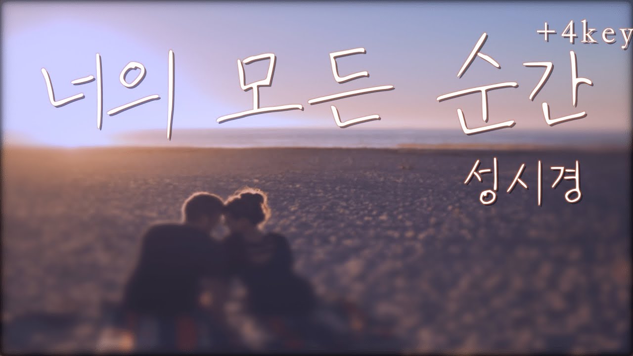 [Free inst] 성시경 _ 너의 모든 순간 +4key | 가사 | 기타 커버 | Guitar Cover | Hminor - YouTube