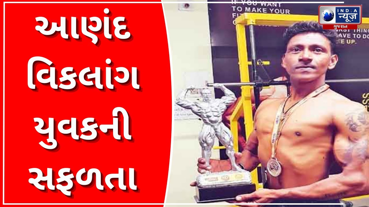 Anand News - આણંદ વિકલાંગ યુવકની સફળતા - India News Gujarat - YouTube