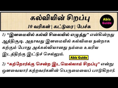 கல்வியின் சிறப்பு | 10 வரிகள் | கட்டுரை | கல்வி | கல்வியின் ...