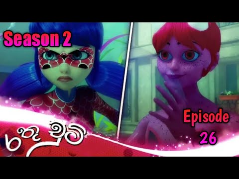 Rathu chuti season 2 episode 26 රතු චූටි 26 කොටස sinhala cartoon hiru ...