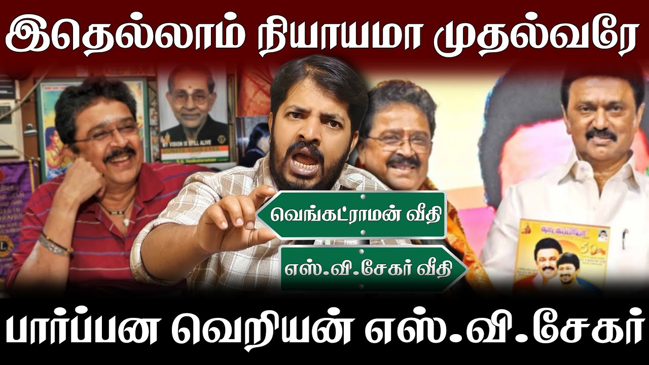 SV Sekar அப்பா என்ன கிழிச்சாருன்னு தெருவிற்கு அவர் பெயர் வைக்கணும்? | S ...