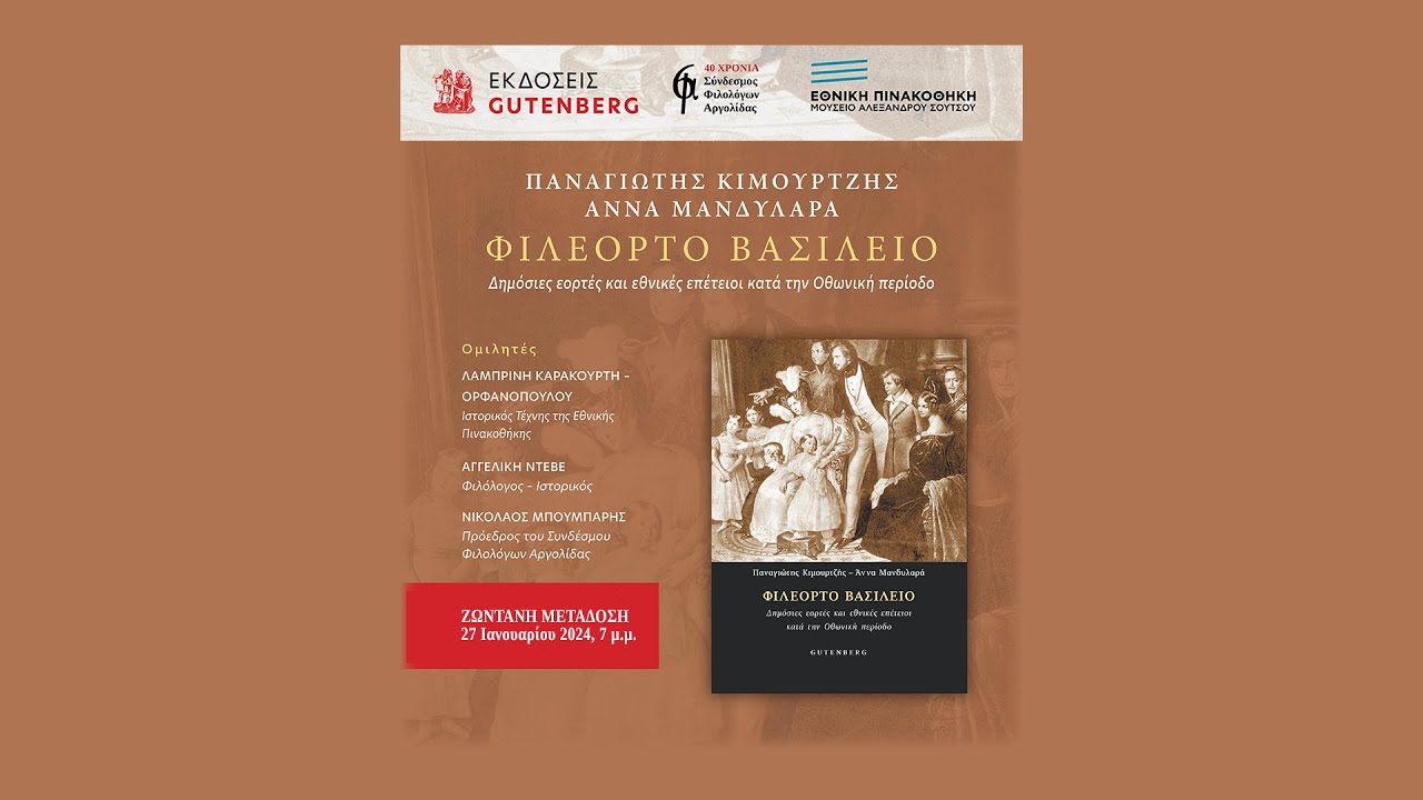 Παρουσίαση του βιβλίου «Φιλέορτο Βασίλειο» (εκδόσεις Gutenberg) - YouTube