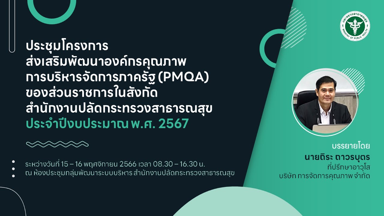 ประชุมโครงการส่งเสริมพัฒนาองค์กรคุณภาพการบริหารจัดการภาครัฐ (PMQA) สป. ...