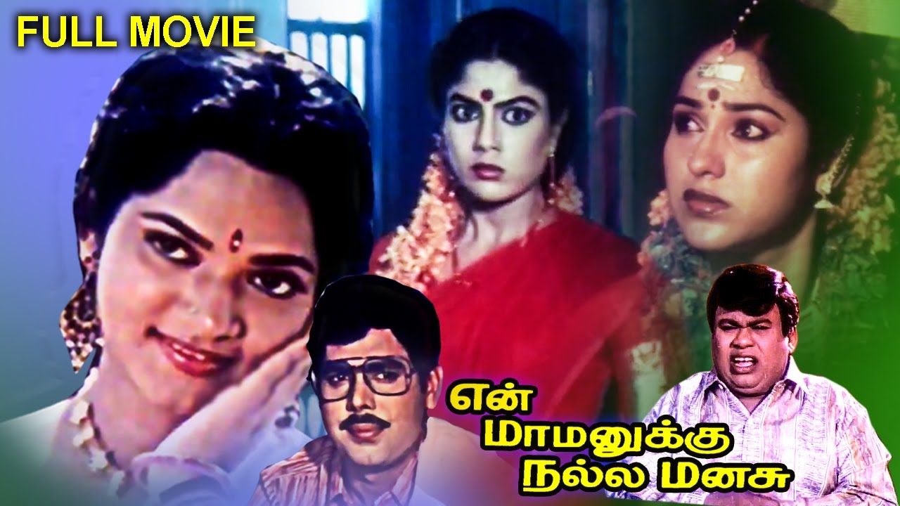En Mamanukku Nalla Manassu | Tamil Full Movie | Yogaraj | Ranjini ...