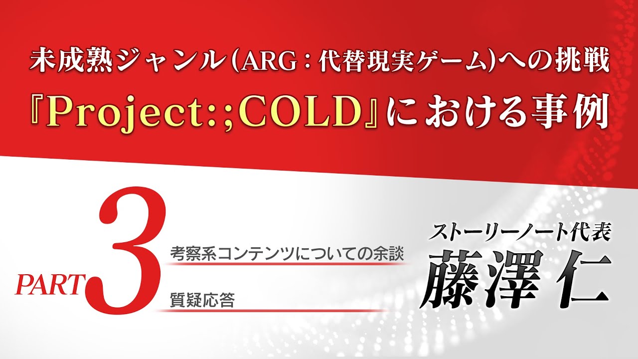 【CEDEC講演 PART3(/3)】未成熟ジャンル（ARG：代替現実ゲーム）への挑戦『Project:;COLD』における事例 ストーリーノート代表 藤澤仁【PART3】 - YouTube