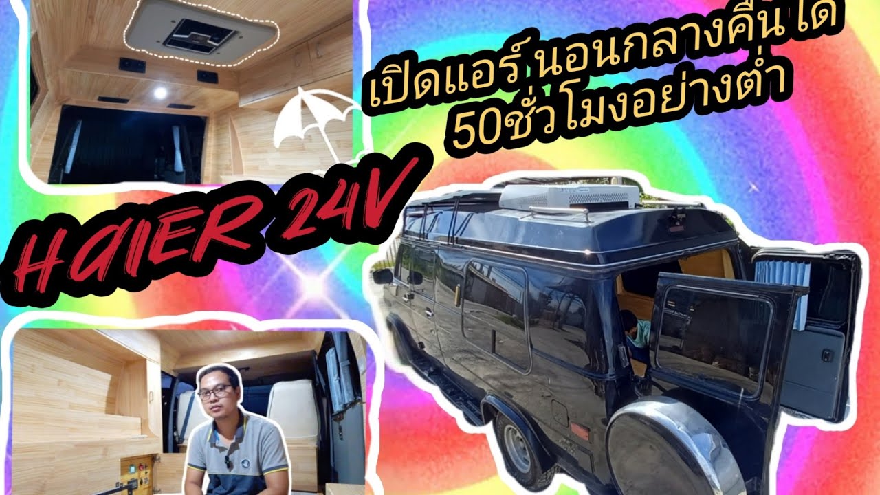 ทดสอบเปิดแอร์Haier 24V กับรถCamper Van เปิด10ชั่วโมงกินไฟ50Ah - YouTube