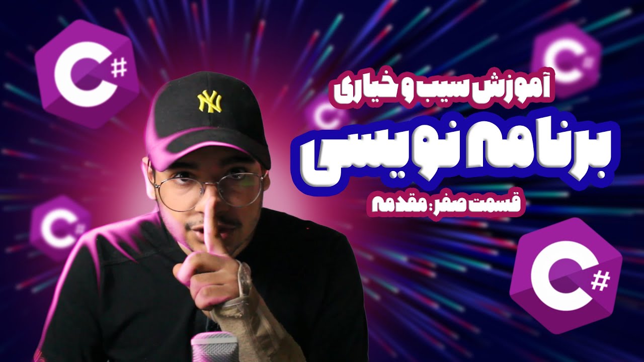 Episode Zero (C#) | (سی شارپ) قسمت صفر - YouTube