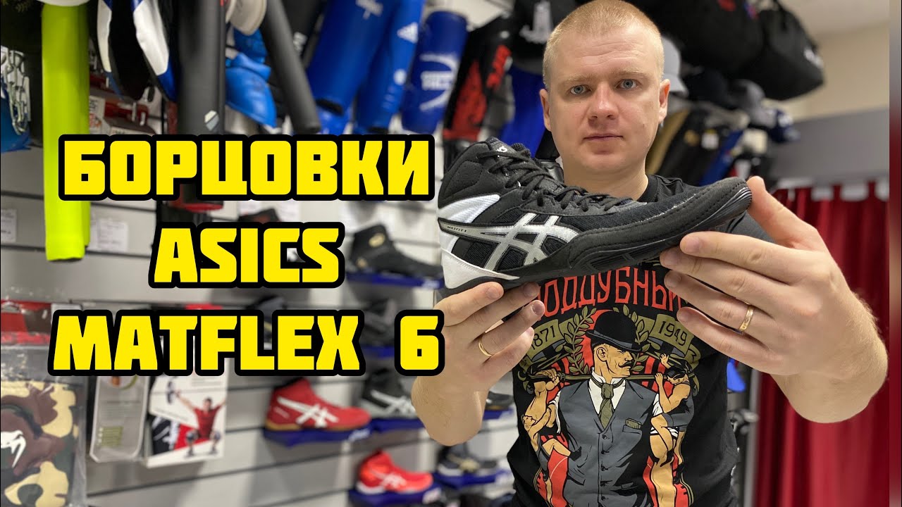 Борцовки Asics Matflex 6 - YouTube