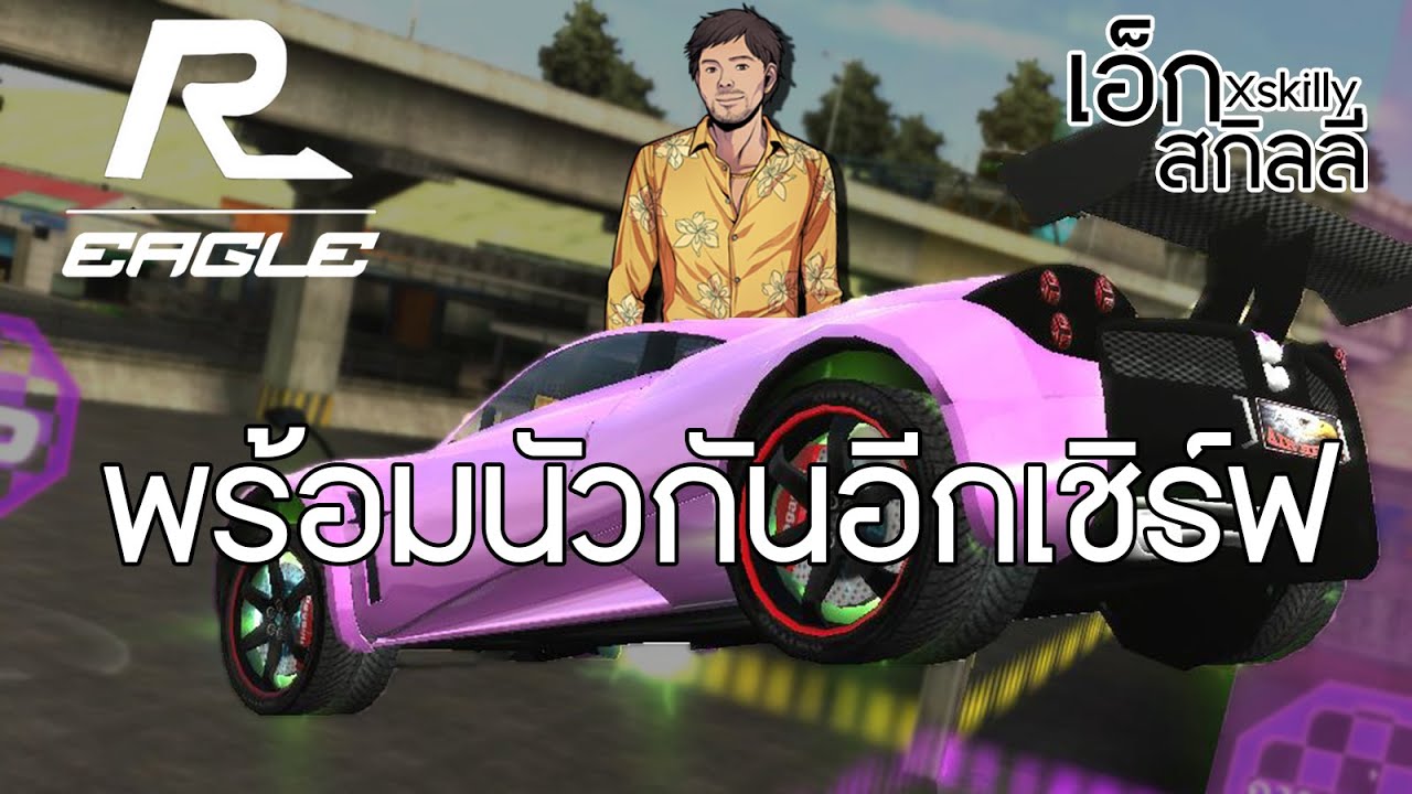 Raycity Eagle: 2 ไลฟ์ภายในวันเดียว ฟิตมากตอนนี้!! | มาลองเล่นเชิร์ฟอื่น ...