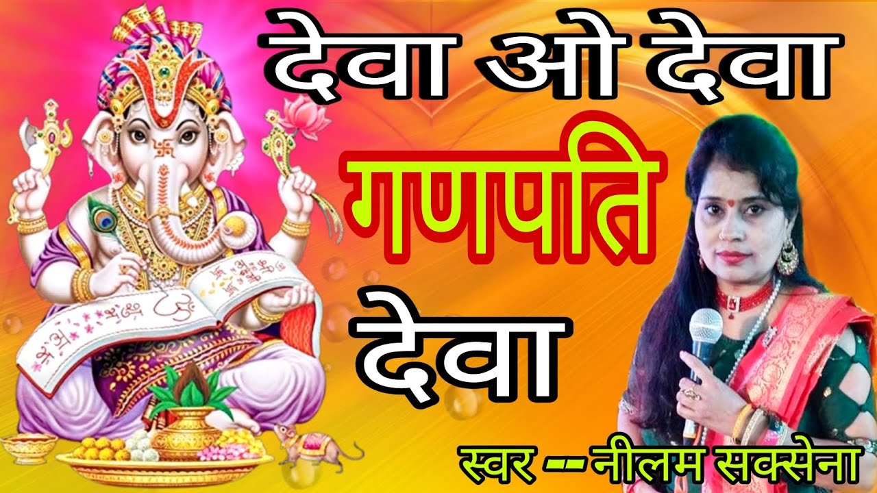 गणेश भजन # Deva o deva ganpati deva tum se badkar koun swami tum se badkar koun our tumhare ...