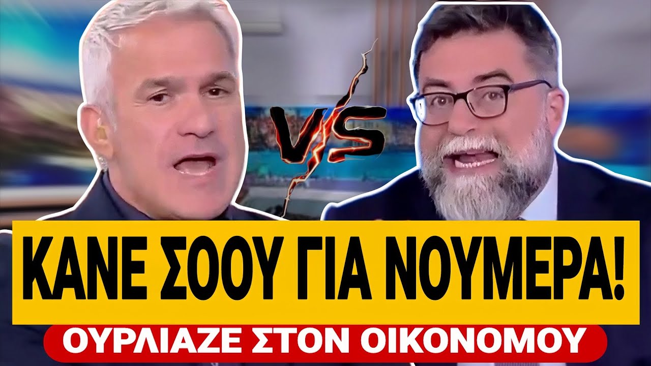 🔥 ΟΥΡΛΙΑΖΕ στον ΟΙΚΟΝΟΜΟΥ! Ο Χαριτάτος τον ΞΕΦΤΙΛΙΣΕ στον αέρα – «Κάνε ...