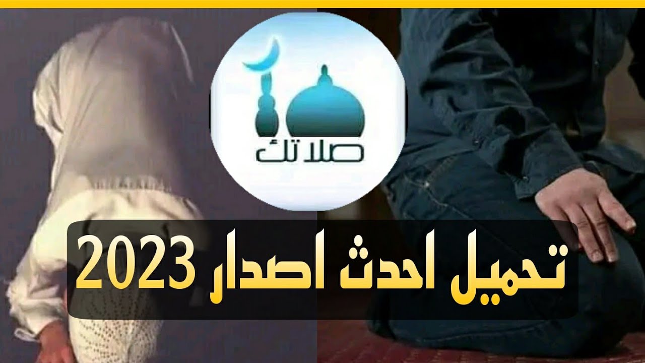 تحميل تطبيق صلاتك احدث نسخة 2023 ، وشرح طريقة ضبط اعدادات salatuk - YouTube