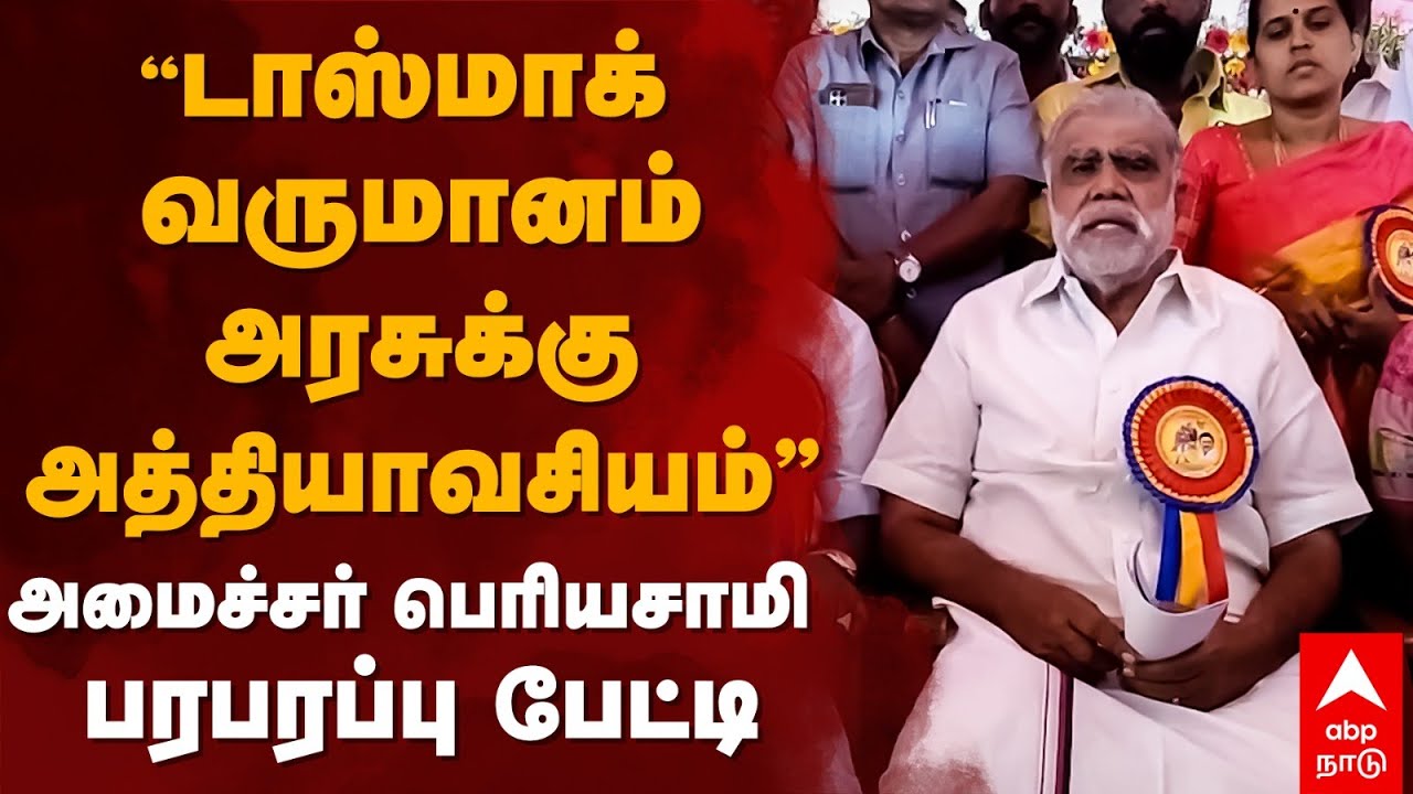 I Periyasamy Speech | ”டாஸ்மாக் வருமானம் அரசுக்கு அத்தியாவசியம் ...