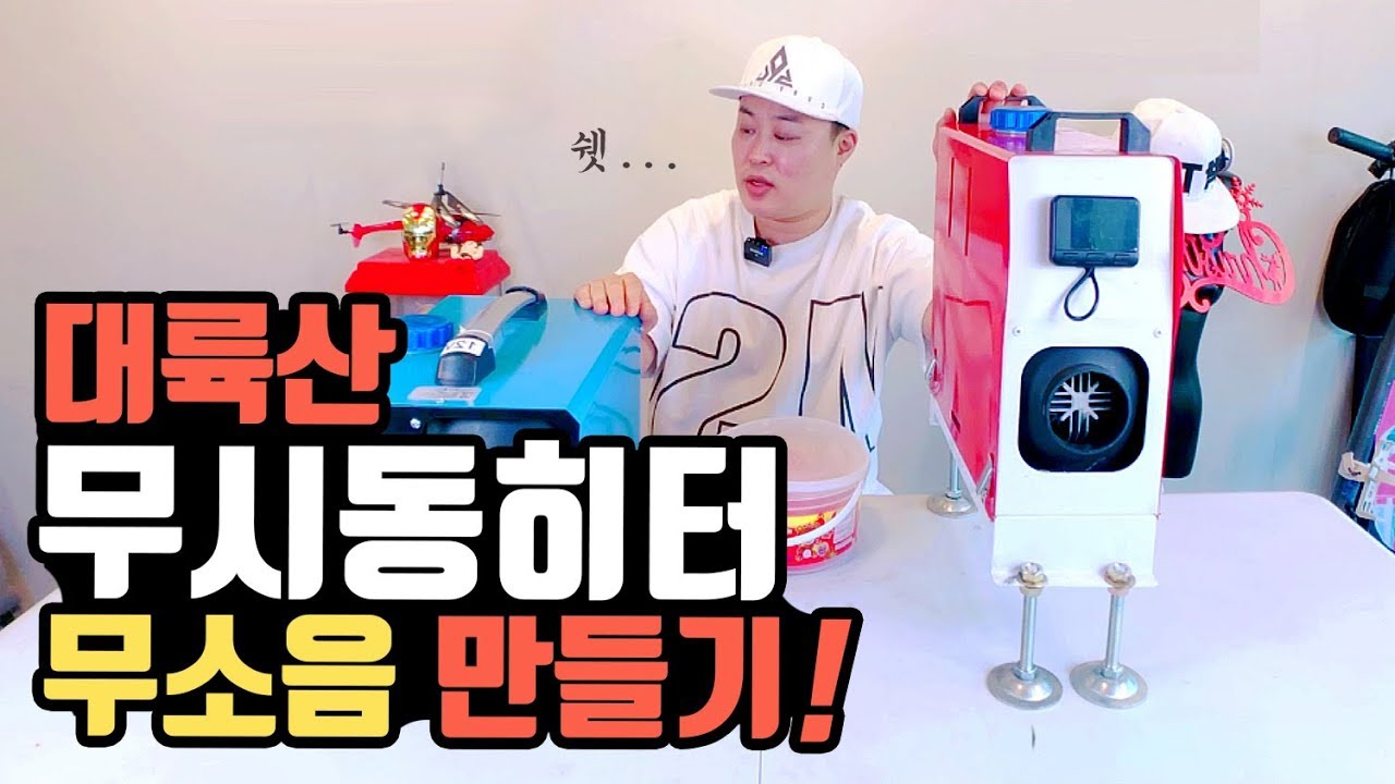 캠핑 차박 캠낚 캠핑카 무시동히터 소음 잡는법 무소음 무시동히터만들기 대륙 중국산 히터 소음잡기캠핑난로 무시동히터 정보 팀