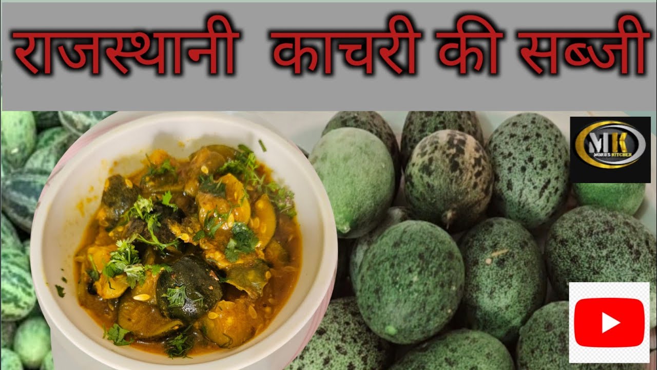 Kachri ki sabji kaise banaye, How to make Kachri dishes,Kachri recipes ...
