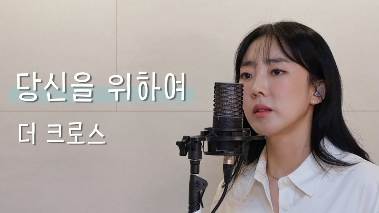 당신을 위하여 / 더 크로스(The Cross) / 이보람 (Lee Boram) [보람씨야] - YouTube