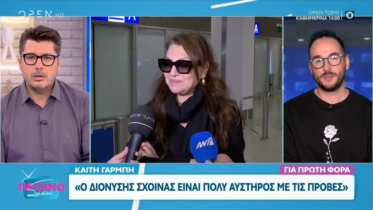 Καίτη Γαρμπή: «Ο Διονύσης Σχοινάς είναι πολύ αυστηρός με τις πρόβες ...