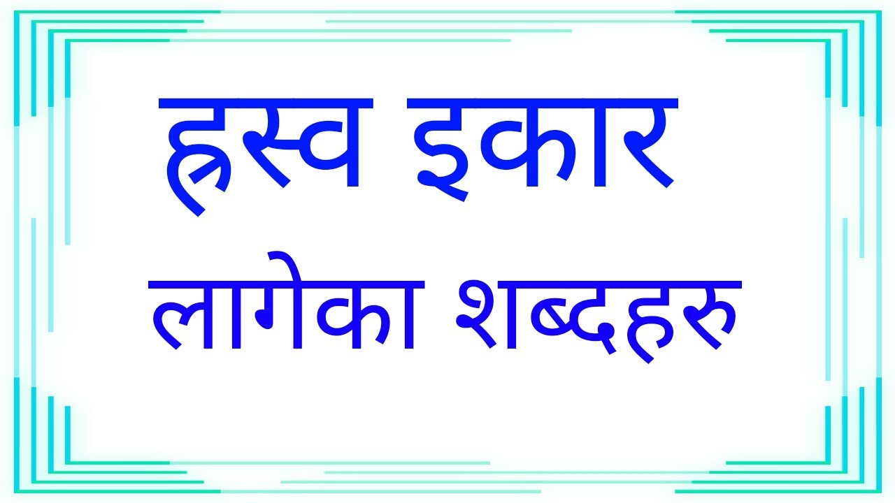 Hraswa ikar || How to use Hraswa ikar || Hraswa ikar lageka shabda haru ...