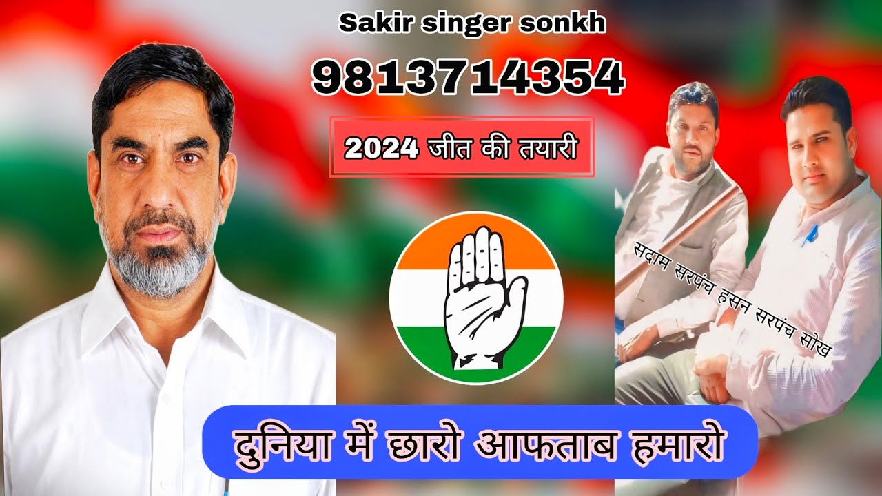 दुनिया में छारो आफताब हमारो//Sakir singer sonkh//जबर्दस्त सोंग ...