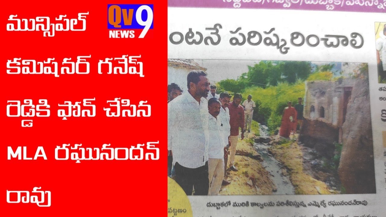 మున్సిపల్ కమిషనర్ గనేష్ రెడ్డికి ఫోన్ చేసిన MLA రఘునందన్ రావు ...