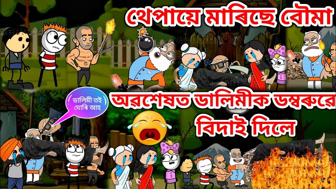 থেপায়ে মাৰিছে বৌমা 💥🔥😆😁🤣💥। Assamese Cartoon । Assamese Story ...