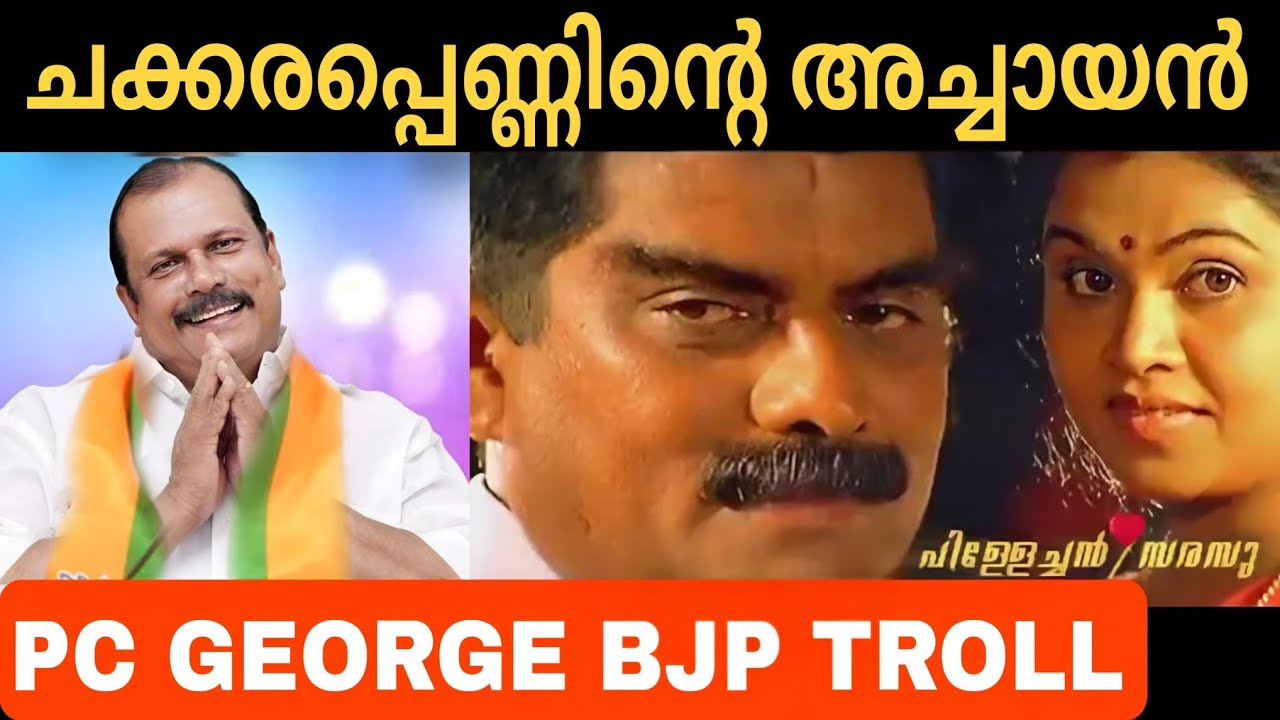 ഞാനും ചാണകം എൻ്റെ പാർട്ടിയും ചാണകം PC George | BJP Troll | Vallathoru ...