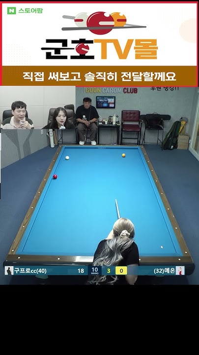 역시 LPBA챔프 김예은 선수! 멋진 역회전 샷!! LPBA 김예은 -군호TV 구독, 좋아요, 알림 설정 부탁드립니다! #shorts #당구 #PBA #LPBA #김예은 ...