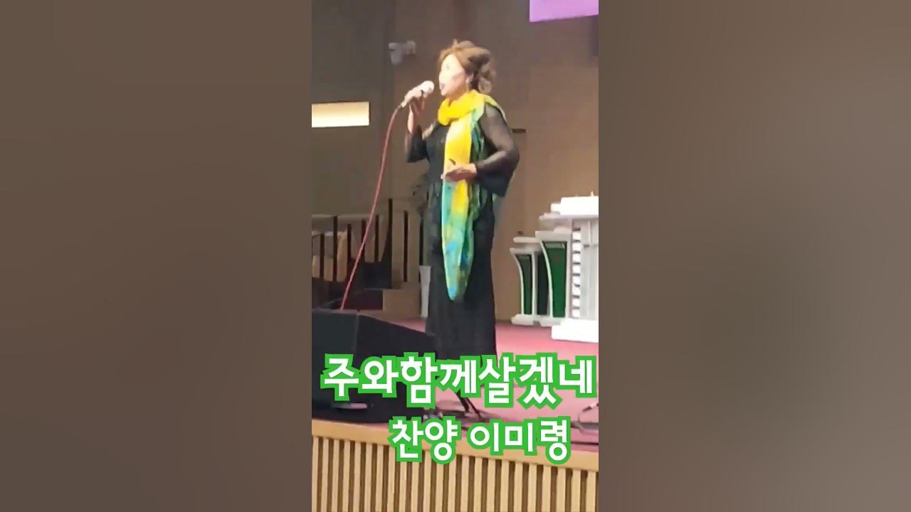 주와함께살겠네찬양 이미령파주오산리금식기도원 Youtube