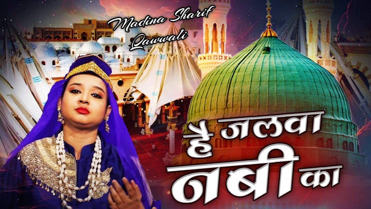 Neha Naaz New Naat Qawwali - जलवा नबी का | 2024 New Qawwali Songs ...