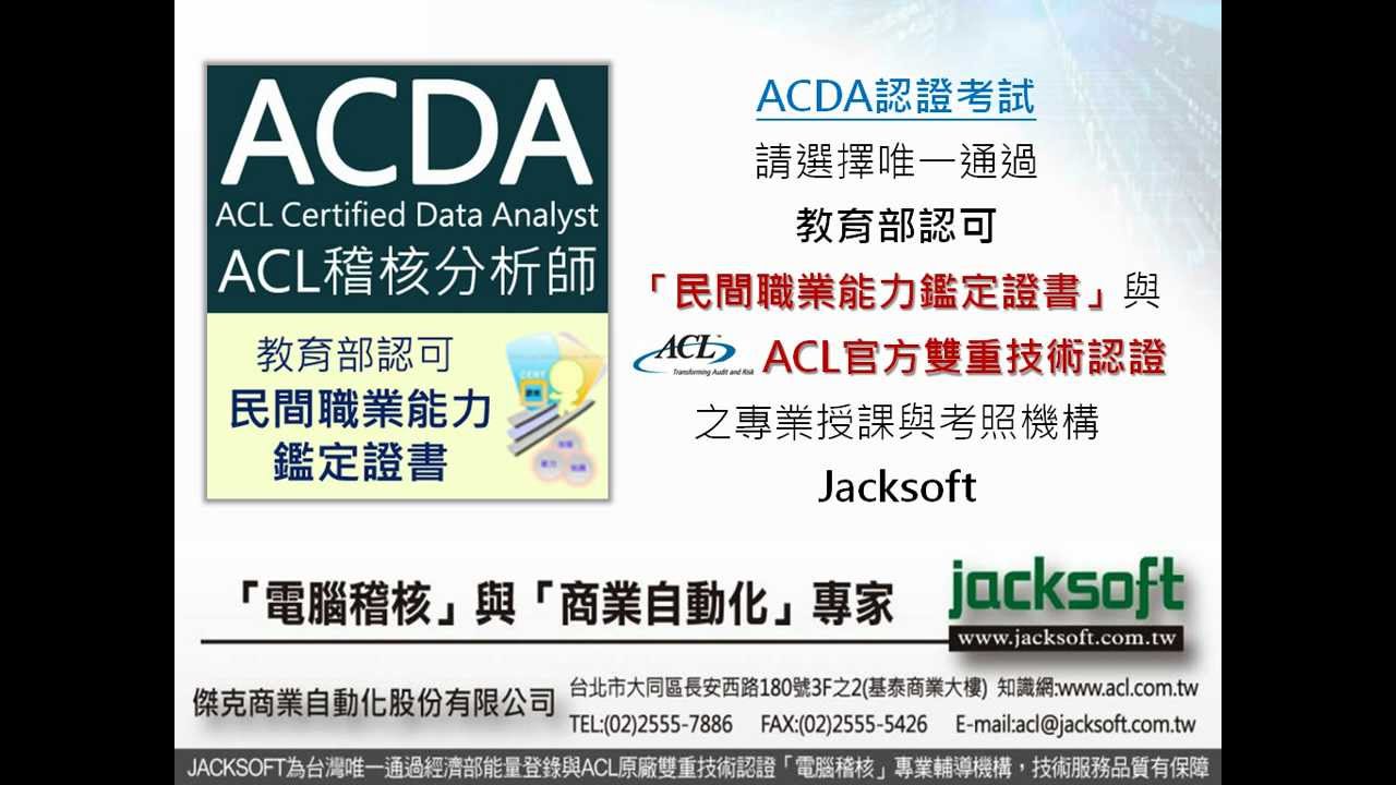 Jacksoft電腦稽核專家-ACL稽核分析師(ACDA)簡介-ACL電腦稽核軟體 - YouTube