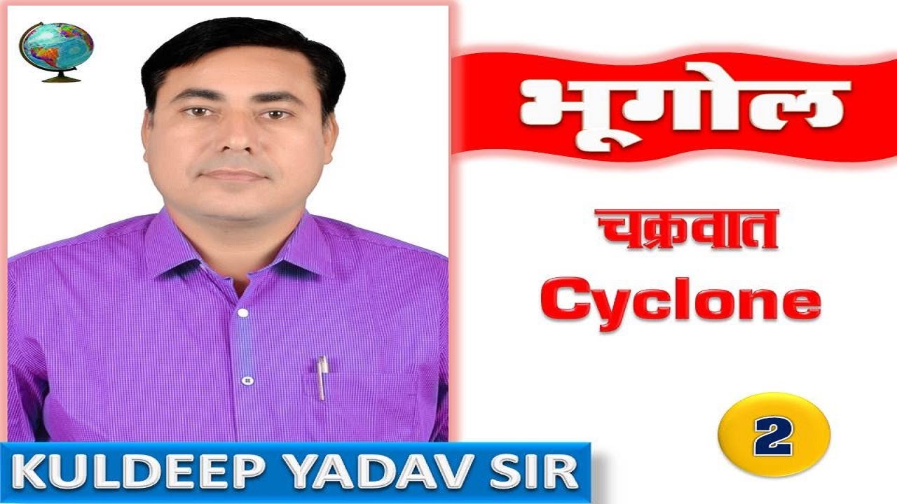 चक्रवात Part - 2 ll Cyclone ll Geography By Kuldeep Yadav - YouTube
