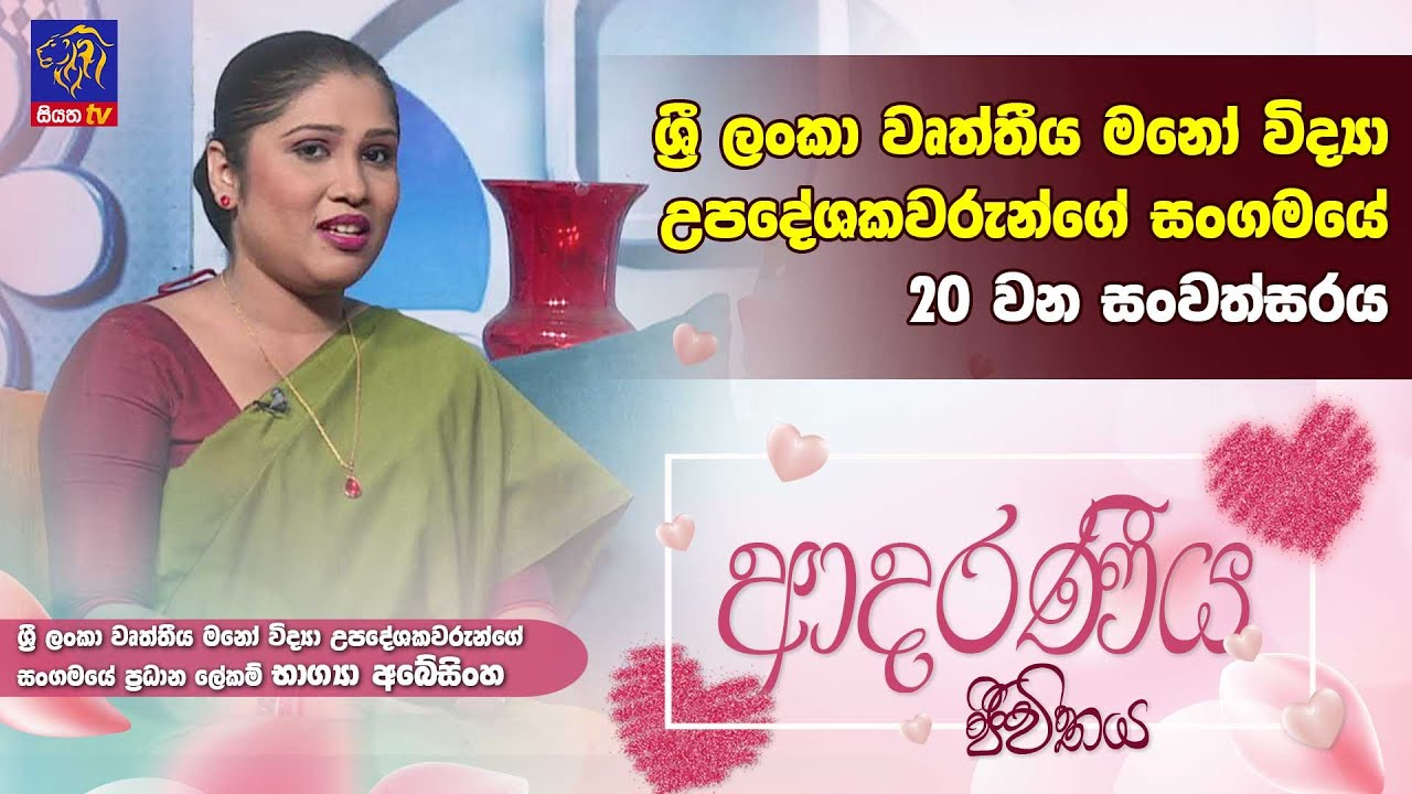 ශ්‍රී ලංකා වෘත්තීය මනෝ විද්‍යා උපදේශකවරුන්ගේ සංගමයේ 20 වන සංවත්සරය ...