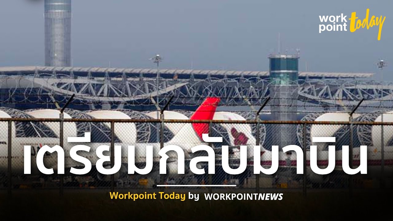 เช็กชื่อ สายการบิน เปิดให้บริการอีกครั้ง พร้อมบินทั่วประเทศ l ข่าว l ...