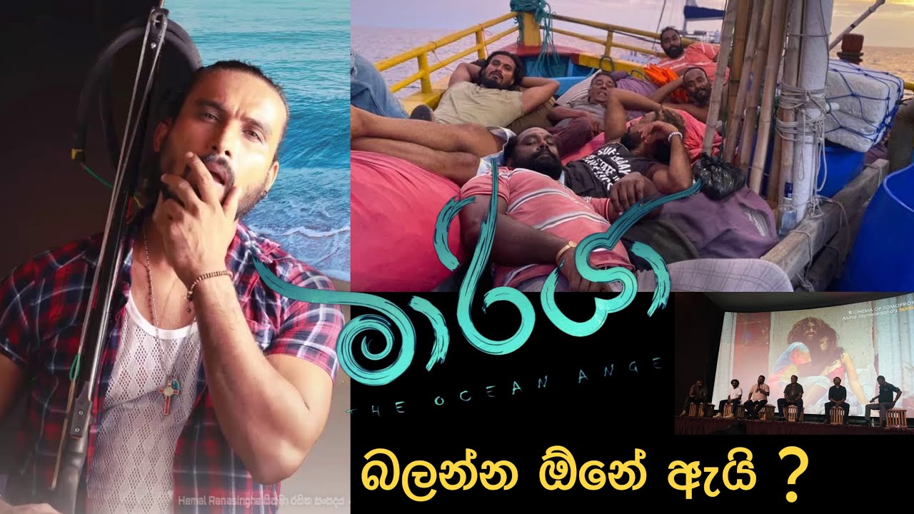 'මාරියා' බලන්න ඕනෙ ඇයි? | Maariya - The Ocean Angel | Specialities ...