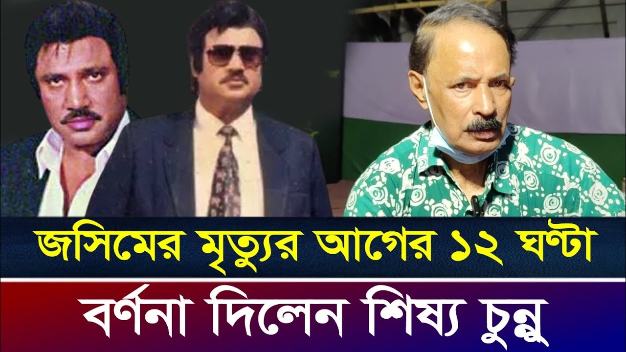 নায়ক জসিমের মৃত্যুর ইতিহাস | জসিম | জসিমের মৃত্যু | jashim | jashim ...