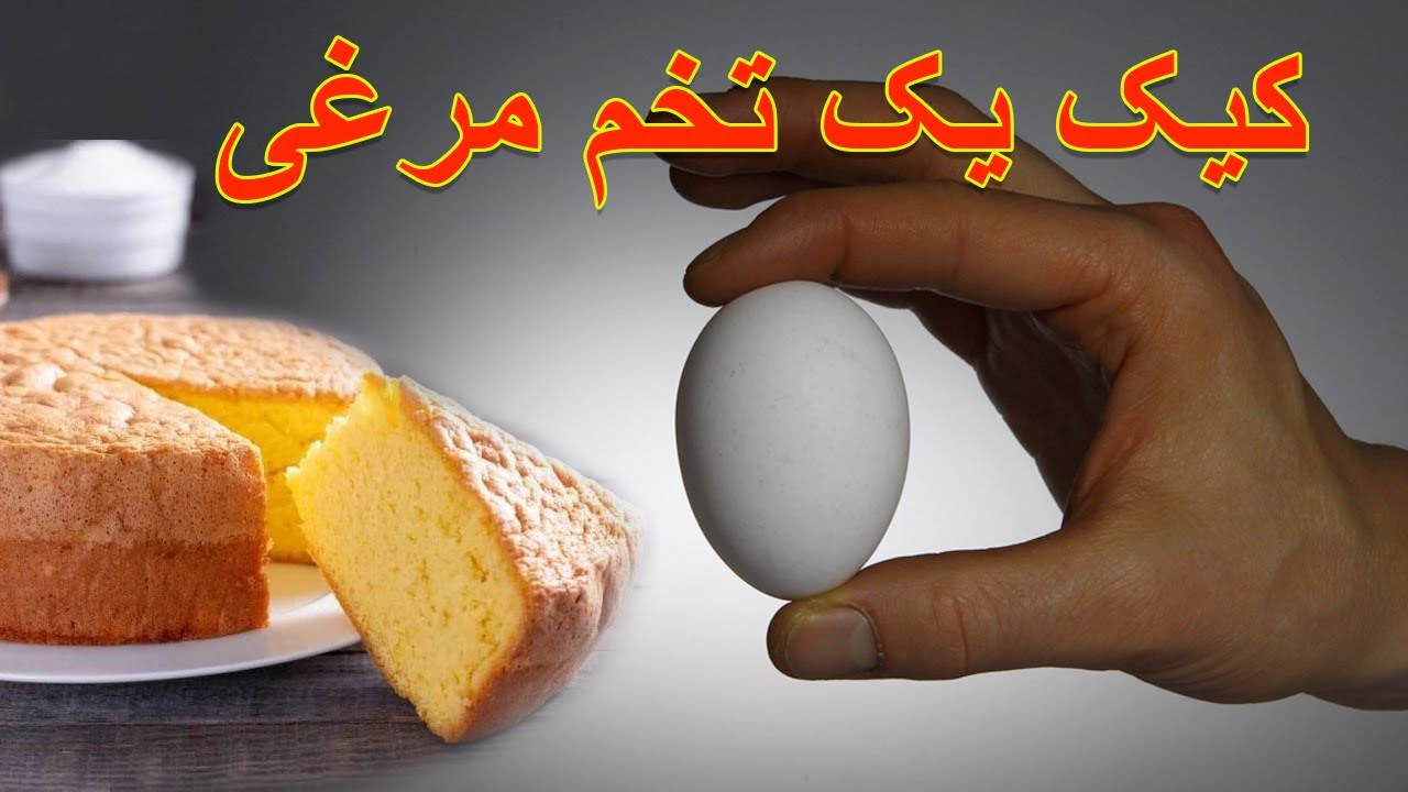 One Egg Cake - آموزش درست کردن کیک یک تخم مرغی - YouTube