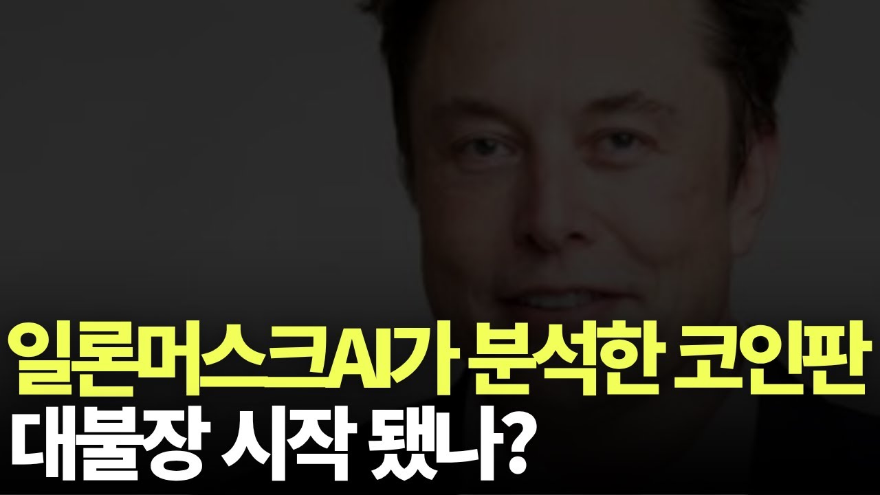 일론머스크ai가 분석한 코인시장의 단기 중기 장기 흐름을 알아보자 Youtube