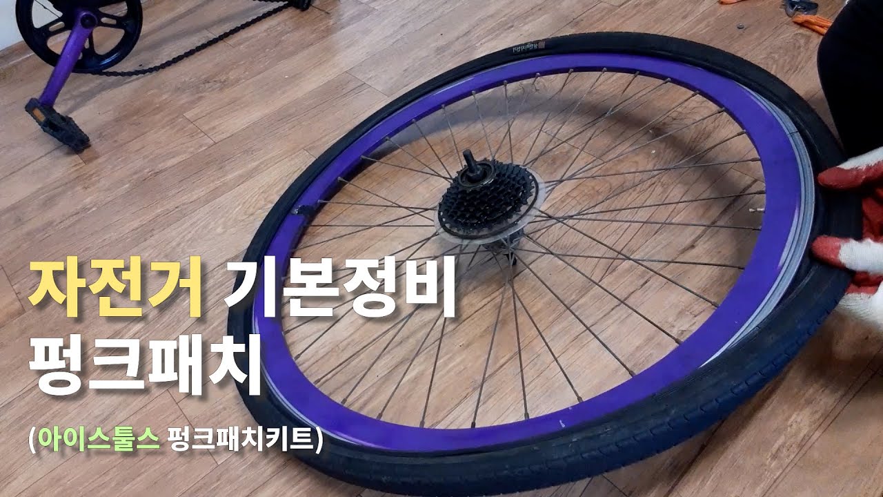 자전거 자가정비 펑크수리 하기 바퀴 탈거 부터 수리완료 후 장착까지 차근차근 아이스툴즈 패치키트 Youtube