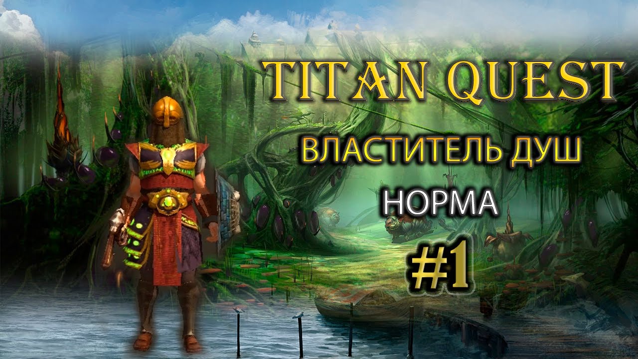 Властитель душ на норме. #1 [TQ: Ragnarok + Atlantis] (защита + дух ...