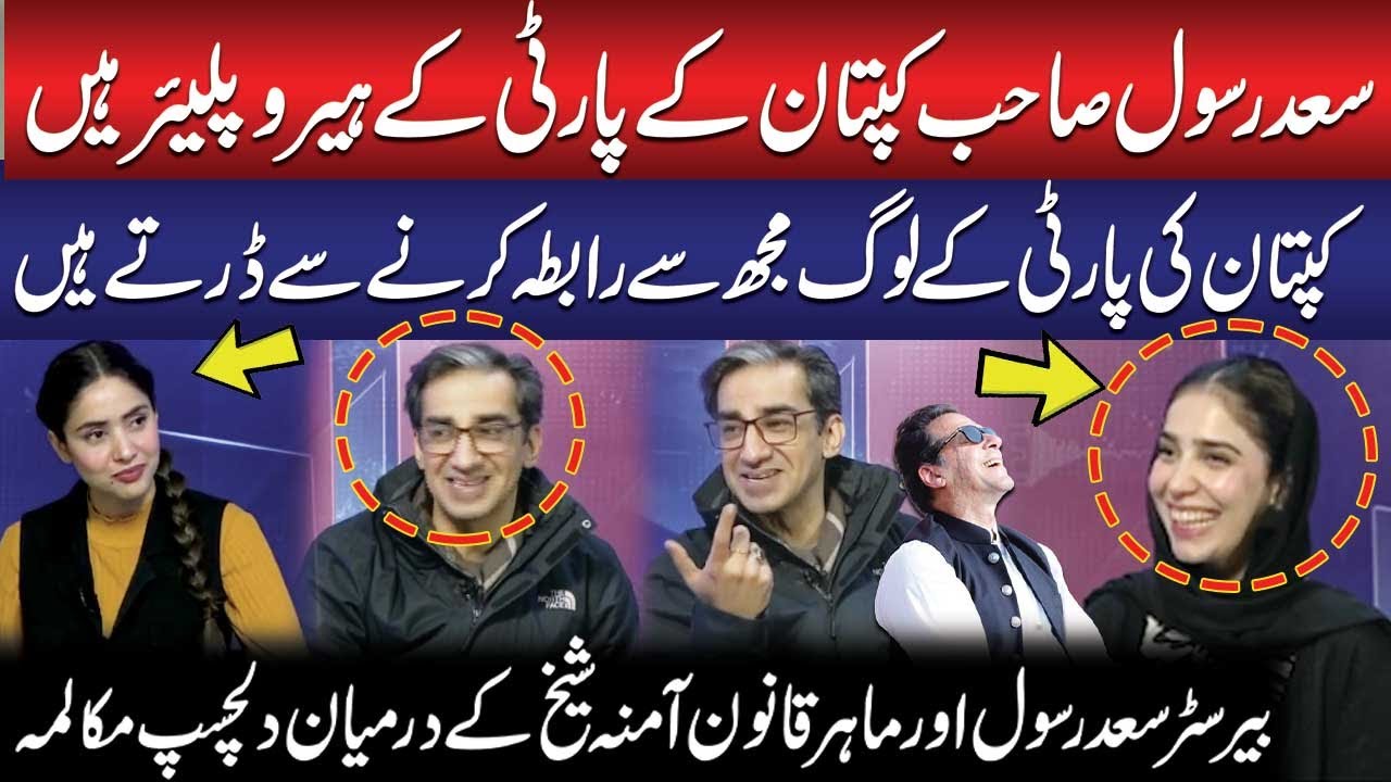 Interesting Conversation Between Barrister Saad Rasool and Amina Shaikh ...