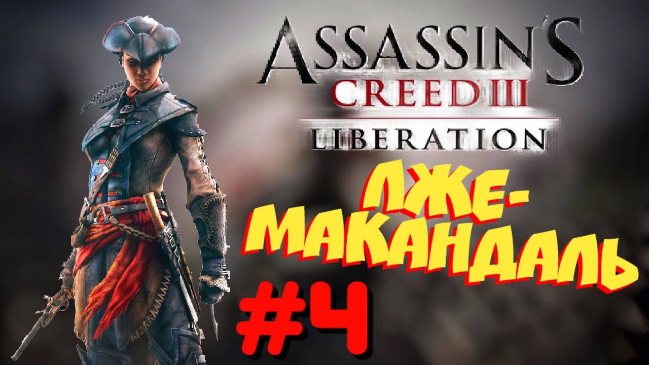 Assassins Creed Iii Liberation Прохождение лже Макандаль 4 Sony