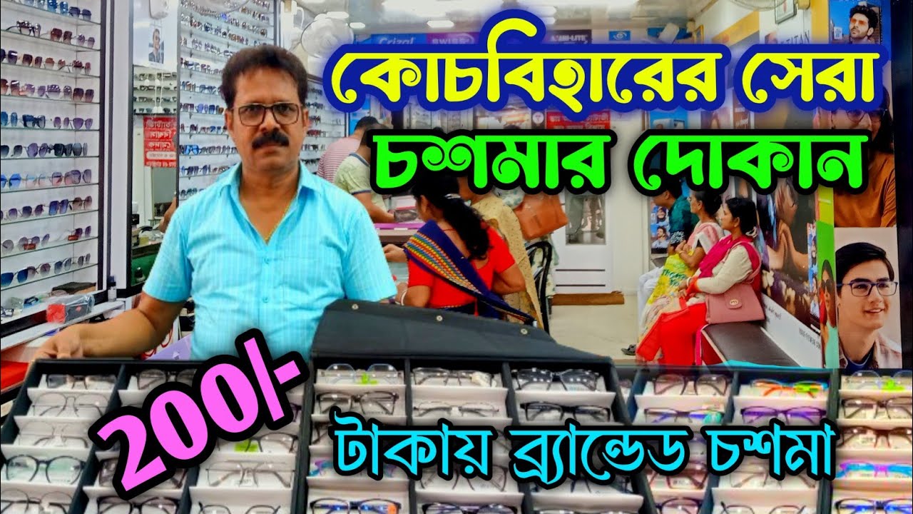কোচবিহারের সেরা চশমার দোকান🤓||Best Chasma Showroom in Cooch behar🤓 ...