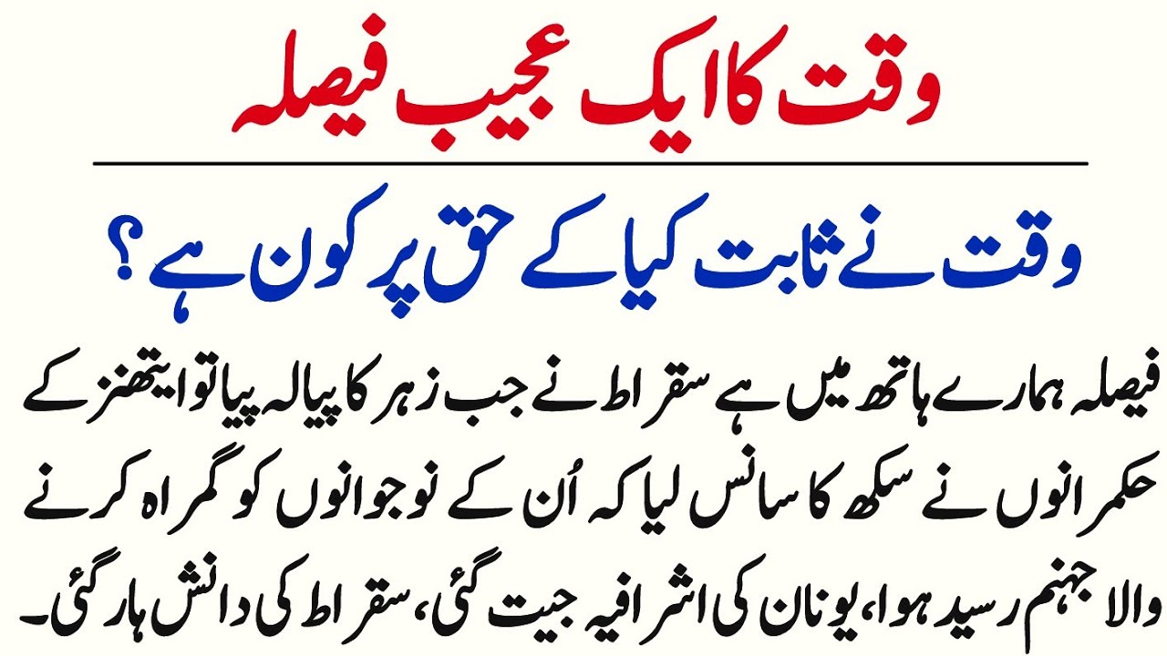 Waqat Ka Ajeeb Faisla | Sabaq Amoz Waqiyat | Urdu Islamic Moral Stories ...