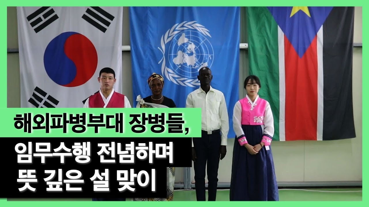 해외파병부대 장병들 임무수행 전념하며 뜻 깊은 설 맞이 Youtube