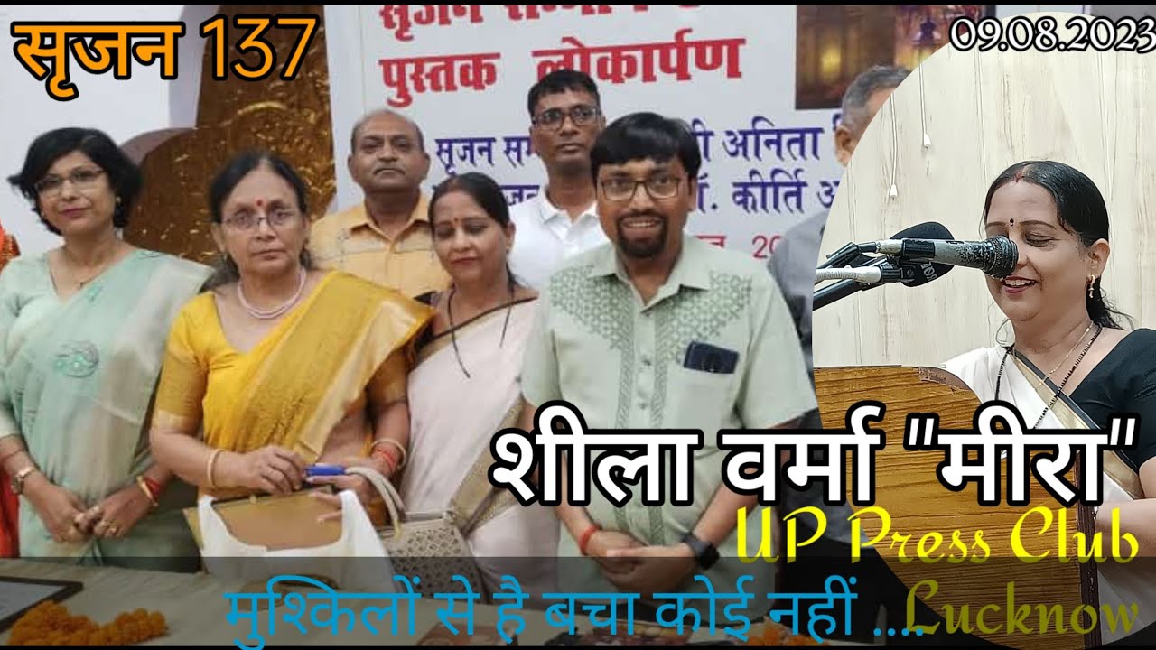 सृजन 137 l Sheela Verma "Meera" l #Uppress Club #lucknow - YouTube