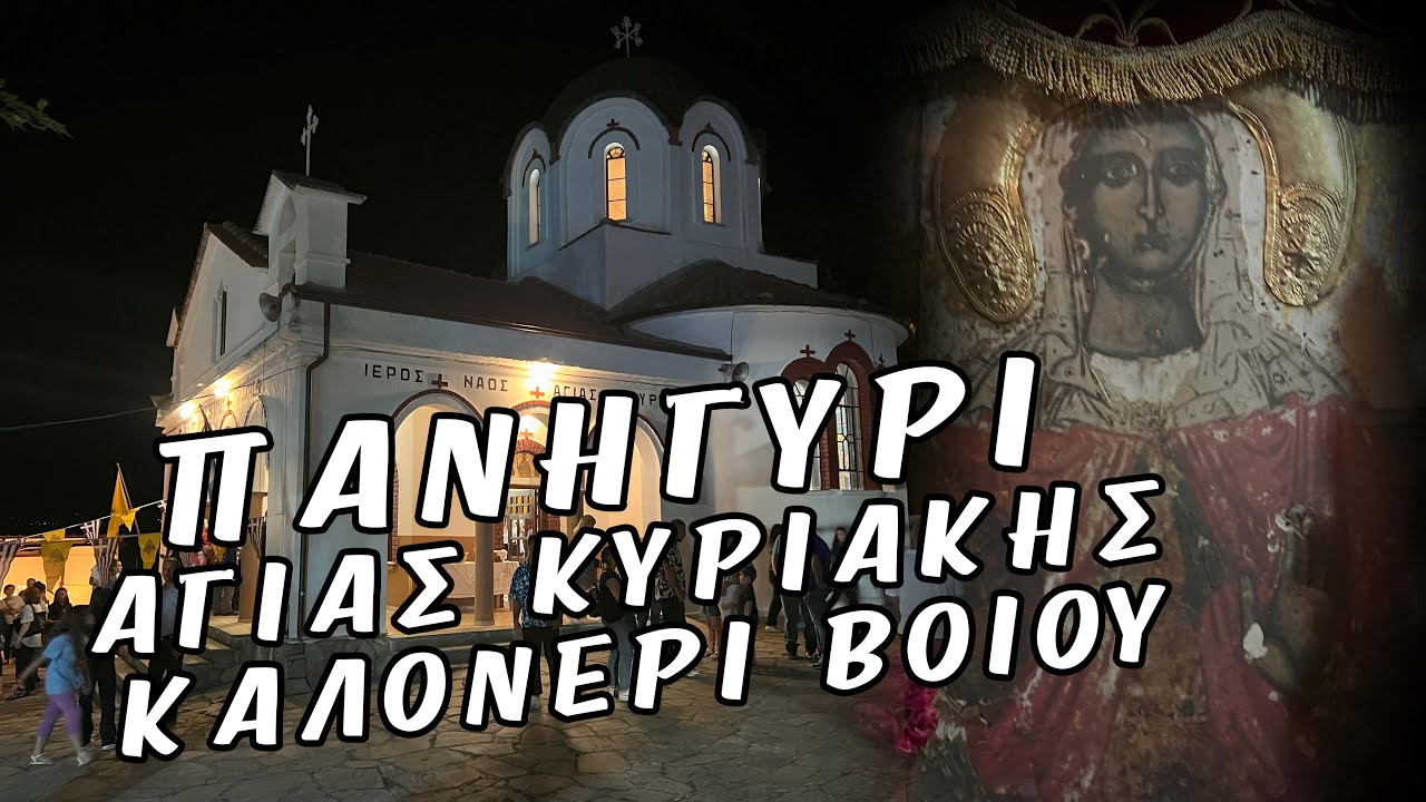 Πανηγύρι στην Αγία Κυριακή Καλονερίου - YouTube