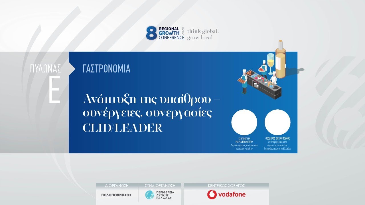 RGC 2020 - ΑΝΑΠΤΥΞΗ ΤΗΣ ΥΠΑΙΘΡΟΥ - ΣΥΝΕΡΓΕΙΕΣ ΣΥΝΕΡΓΑΣΙΕΣ CLLD/LEADER ...