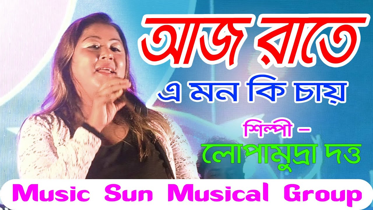 আজ রাতে এ মন কি চায়।। B.S.P.G Program Falakata।। Lopa Dutta //Sun ...