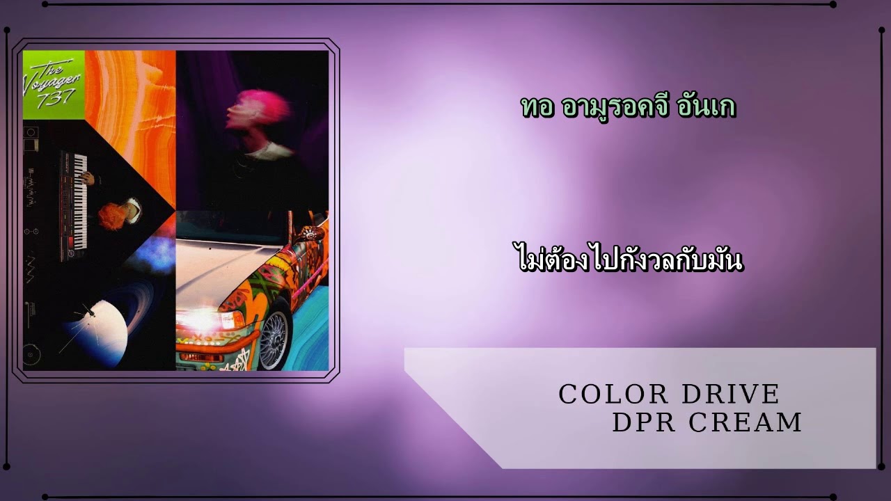 [THAISUB & KARAOKE] Color Drive - DPR CREAM [The Voyager 737] - YouTube